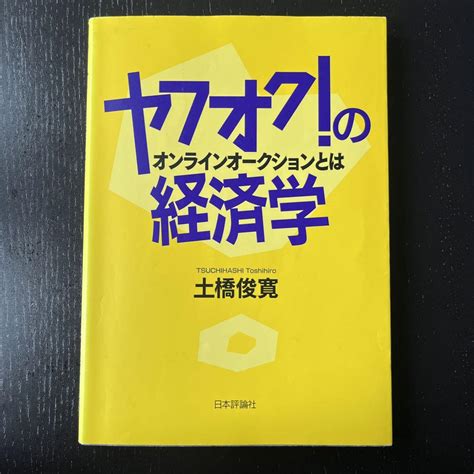 ヤフオクの経済学 オンラインオークションとは メルカリ
