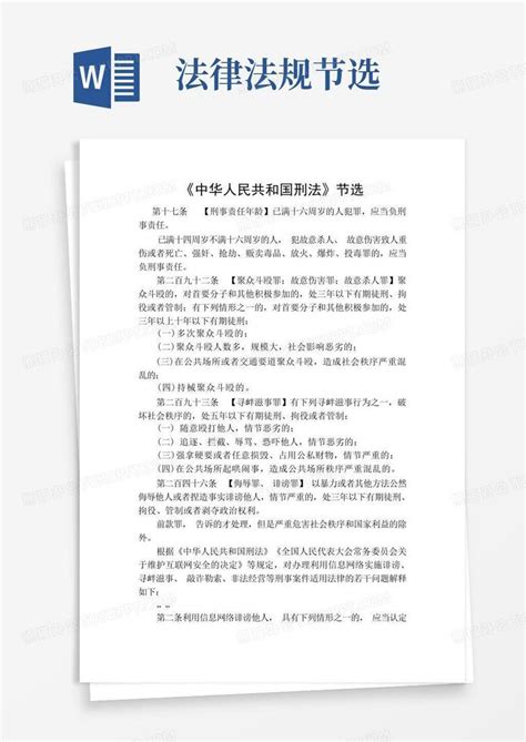 法律法规节选word模板下载编号qdxkzoym熊猫办公
