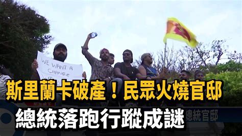 斯里蘭卡破產！民眾火燒官邸 總統落跑行蹤成謎－民視台語新聞 Youtube