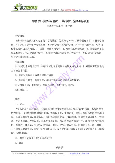 高中语文苏教版选修系列《唐诗宋词选读》第八专题《破阵子》（燕子来时新社） 《踏莎行》（候馆梅残）教案 21世纪教育网