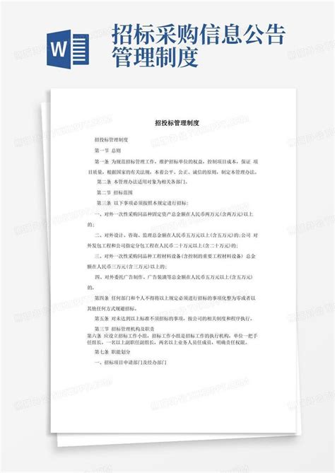 招投标管理制度word模板下载编号lbwoxdjv熊猫办公