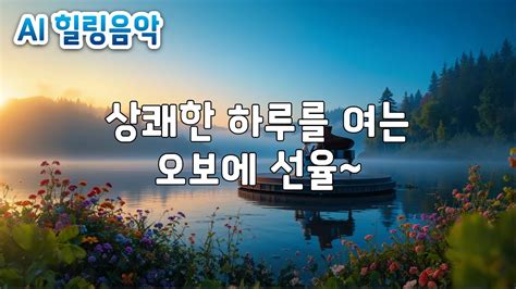 Ai 힐링음악🌈 상쾌한 하루를 위한 음악 아침을 여는 오보에 선율 Youtube