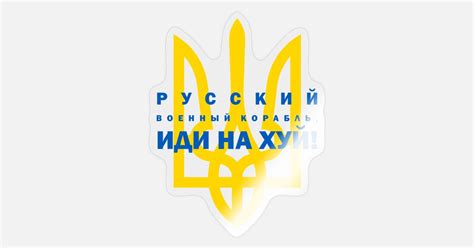 Русский военный корабль иди на хуй Sticker Spreadshirt