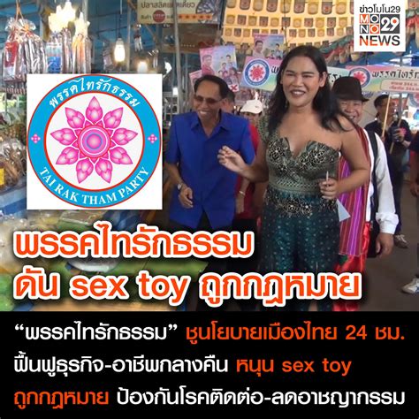 พรรคไทรักธรรม ดัน Sex Toy ถูกกฎหมาย Mono News ข่าวโมโน Facebook