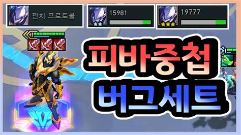 롤토체스 쉴드량 중첩 버그로 현재 해외에서 사용하면 계정 정지인가 아닌가로 난리난 피바라기 중첩 세트입니다 롤토체스