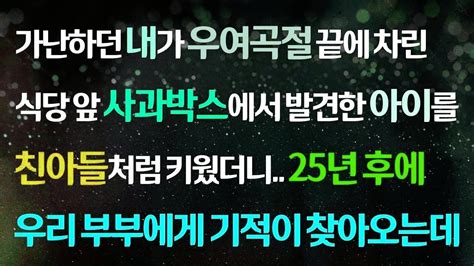 감동사연 가난하던 내가 우여곡절 끝에 차린 식당 앞 사과박스에서 발견한 아이를 친아들 처럼 키웠더니 25년 후 우리 부부에게