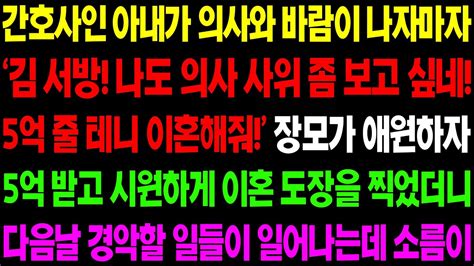 실화사연 간호사인 아내가 의사와 바람이 나자마자 김 서방 나도 의사 사위 좀 보고 싶네 5억 줄 테니 이혼해줘 하며 장모가 애원하는데 사이다 사연 감동사연