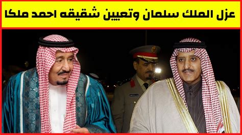 عاجل بعد عزل الملك سلمان وتعيين شقيقه احمد ملكا والملك الجديد يثير غضب