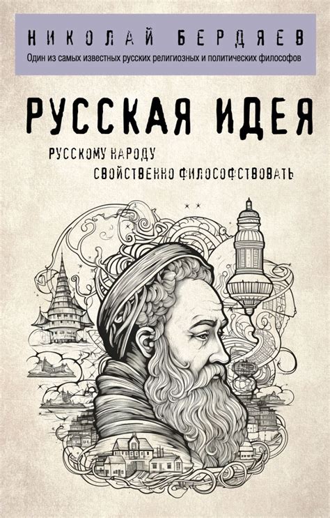 Русская идея • Николай Бердяев, купить по низкой цене, читать отзывы в ...