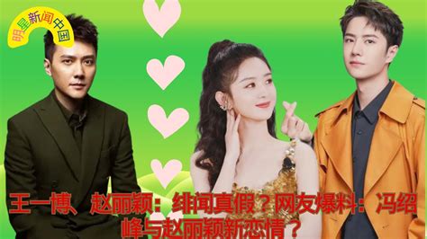 王一博 、赵丽颖 ：绯闻真假？网友爆料：冯绍峰 与赵丽颖新恋情？ 【明星新闻中国】 Youtube