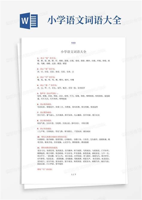 小学语文词语大全word模板下载编号qwabazor熊猫办公