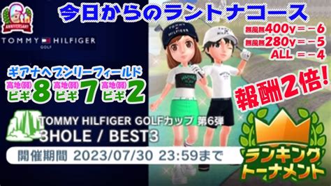 【みんｺﾞﾙ ｱﾌﾟﾘ】ﾗﾝﾄﾅ実況20230724～★1 今日からのラントナコース紹介 Tommy Hilfiger Golf カップ第6弾