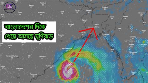 বাংলাদেশের দিকে ধেয়ে আসছে ঘূর্ণিঝড় Tornado Going To Hit Bangladesh