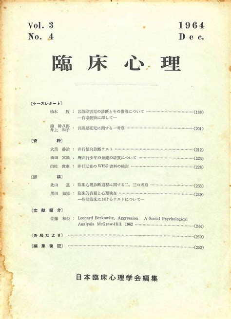 臨床心理 Vol．3 No．4 日本臨床心理学会 「臨床心理」編集局 編 古本よみた屋 おじいさんの本、買います。