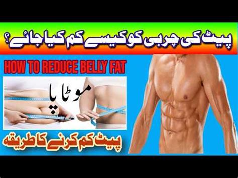 Pait Ki Charbi Kam Karne Ka Tarika How To Reduce Belly Fat Pait Kam