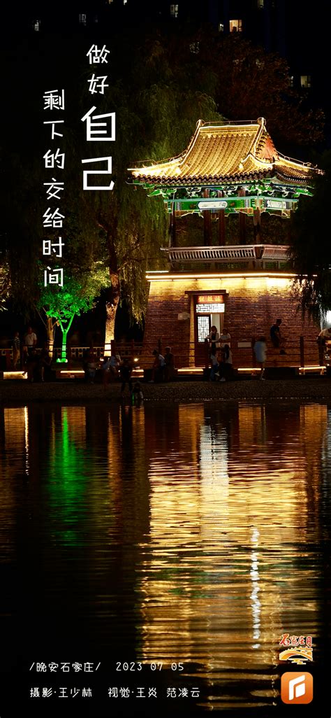 晚安石家庄丨做好自己，剩下的交给时间
