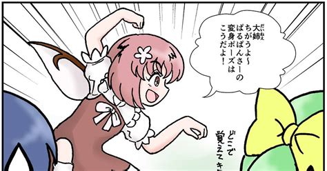 東方 【小龍手抜劇場52】 大妖精達の遊び（昭和編） 小龍＠team東方不敗のマンガ 漫画 大妖精 大妖精s Pixiv