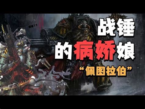 最擰巴的原體 戰鎚大講堂 YouTube