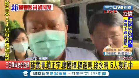 三立最新 立委收賄案蘇震清6人到齊僅陳唐山50萬交保 李恆隆統領富二代白手套到案｜記者王家珩｜【live大現場】20200801｜三立