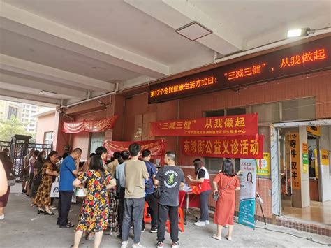 区卫生健康局：三减三健，从我做起——东漖街道社区卫生服务中心开展“全民健康生活方式日”宣传活动（组图） 广州市荔湾区人民政府门户网站