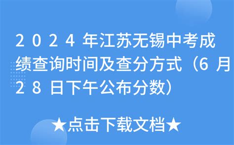 2024年江苏无锡中考成绩查询时间及查分方式（6月28日下午公布分数）