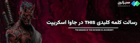 آموزش Constructor در جاوا اسکریپت مفهوم تابع سازنده