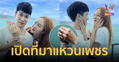 เปิดที่มาแหวนเพชรเม็ดโต พีท ขอ แก้มบุ๋ม แต่งงาน 4 19 กะรัต