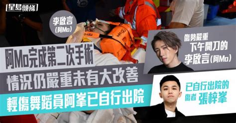 Mirror演唱会｜阿mo完成第二次手术 情况未有大改善 轻伤舞蹈员阿峯已出院 星岛日报