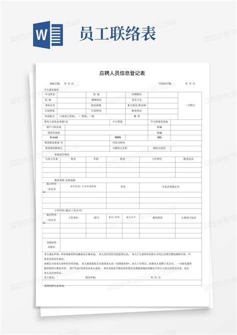 员工信息表word模板下载编号lmayvmwz熊猫办公