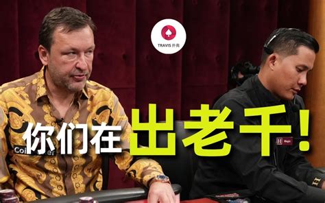 「你們在出老千！我不玩了！」 Tony G暴怒直接離場，懷疑節目組公開作弊作牌？！ Travis 德州扑克 Travis 德州扑克 哔哩哔哩视频