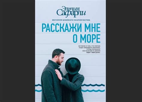 Эльчин Сафарли: книги, которые принесли популярность автору