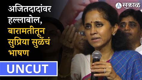 Supriya Sule Baramati Uncut Speech Pawar यांच्यावर हल्लाबोल सुप्रिया