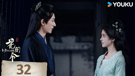 Multisub【花间令🌺in Blossom】ep32 鞠婧祎携手刘学义，情意流转共赴春光！ 鞠婧祎刘学义吴佳怡李歌洋 爱情