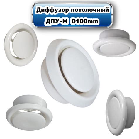 Диффузор пластиковый потолочный D 100 мм - купить по выгодной цене в ...