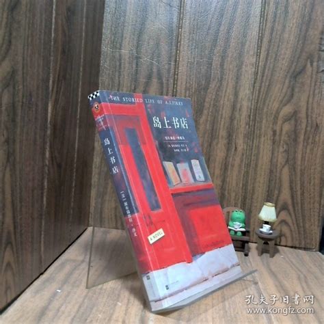 岛上书店 美 加布瑞埃拉·泽文（gabrielle Zevin） 著；孙仲旭、李玉瑶 译孔夫子旧书网