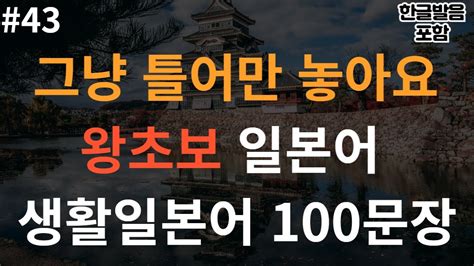 버스일본어 그냥 틀어만 놓아요 왕초보 일본어 I 생활일본어 100문장 I 3회 반복듣기 생활일본어 일본어회화 일본어공부