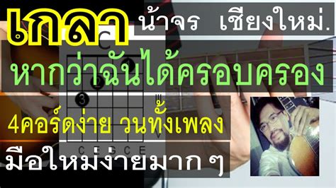 สอนกีต้าร์ เกา หากว่าฉันได้ครอบครอง 4 คอร์ดง่าย วน มือใหม่ น้าจร เชียงใหม่ Cover [ Velika