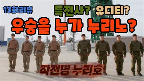 강철부대2 13화리뷰 결승대테러미션특수부대정보사hidudu공군cctsart특전사707정찰대해병대수색대rokmcsd헌병
