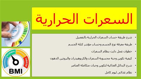 حساب السعرات ومؤشر كتلة الجسم وطريقة ريجيم بنظام السعرات وشرح البدائل