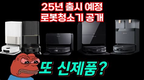 2025년 출시 예정 로봇청소기 Top3 ⭐로보락 G20s울트라 드리미 X50울트라 에코백스 X8프로옴니 스펙 리뷰