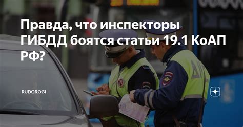 Правда что инспекторы ГИБДД боятся статьи 19 1 КоАП РФ Rudorogi Дзен