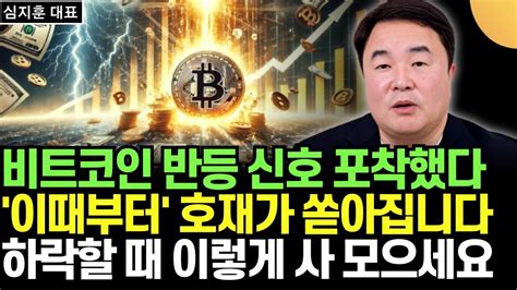 비트코인 반등 신호 포착했다 이때부터 호재가 쏟아집니다 비트코인 폭락할 때마다 이렇게 사 모으세요 심지훈 대표 키웨스트 1부 Youtube