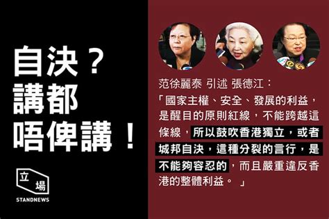 張德江斥港獨思潮違法 不容自決論 立場新聞•聞庫