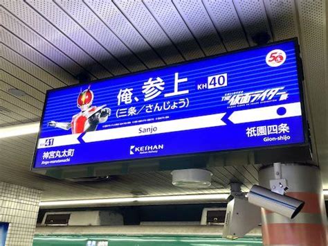 京阪電鉄「俺、参上」駅 街でみつけた面白い広告 ｜アドネル