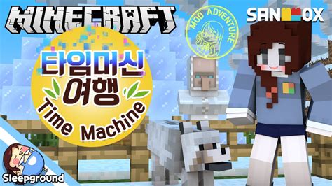 문명 탐험기 [마인크래프트 모드 어드벤쳐 타임 머신 여행] Mod Adventure [잠뜰] Youtube