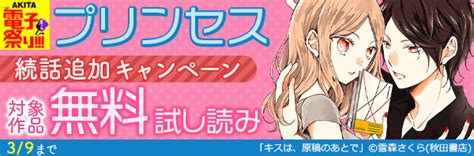 2023年度akita電子祭り冬の陣 プリンセス 続話追加キャンペーン｜漫画・コミックを読むならmusicjp