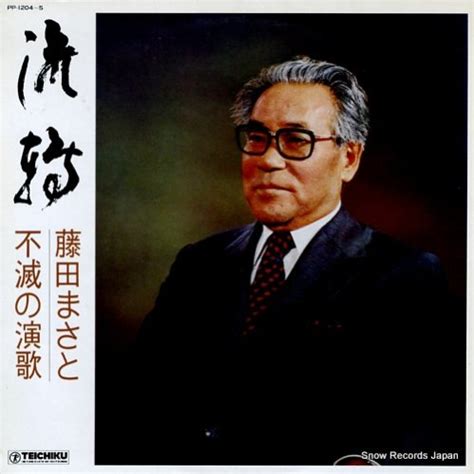 Va 流転／藤田まさと不滅の演歌 Pp 1204 レコード買取