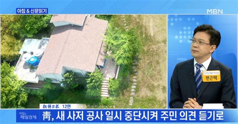 신문브리핑4 공사 중단에 文 양산 사저 포기說외 주요기사