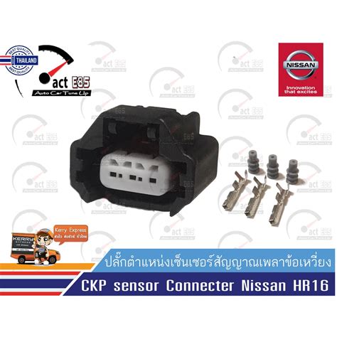 ปลั๊กตำแหน่งเซ็นเซอร์สัญญาณเพลาข้อเหวี่ยง Ckp Sensor Connecter Nissan