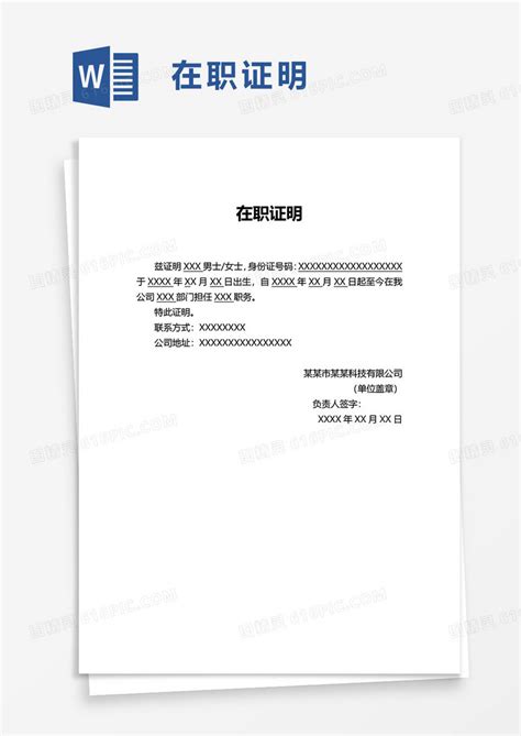 通用简洁实用在职证明word模板免费下载编号1m7a79yl5图精灵